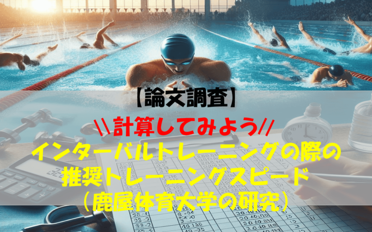 インターバルトレーニングの際の推奨トレーニングスピード（鹿屋体育大学の研究） - しんじの水泳ブログ